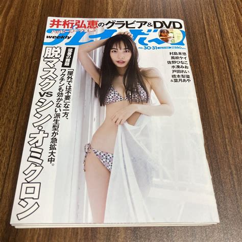 週刊プレイボーイ 2022 No 30・31 井桁弘恵 Dvd付き By メルカリ