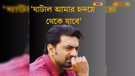 ঘাটাল আমার হৃদয়ে থেকে যাবে সংসদের শেষ ভাষণে আবেগপ্রবণ দেব দেশ
