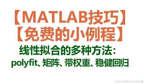 【matlab技巧】【免费的小例程】线性拟合的多种方法:polyfit、矩阵、带权重、稳健回归matlab 线性拟合 Csdn博客 【matlab技巧】【免费的小例程】线性拟合的多种方法:polyfit、矩阵、带权重、稳健回归matlab 线性拟合 Csdn博客