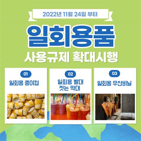 11월 24일부터 일회용품 사용규제 확대 시행 비닐봉투 사용금지 금동엄마와 정보나눔터