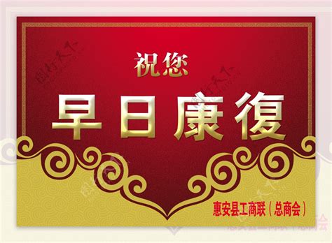早日康复展板图片素材 编号16567585 图行天下