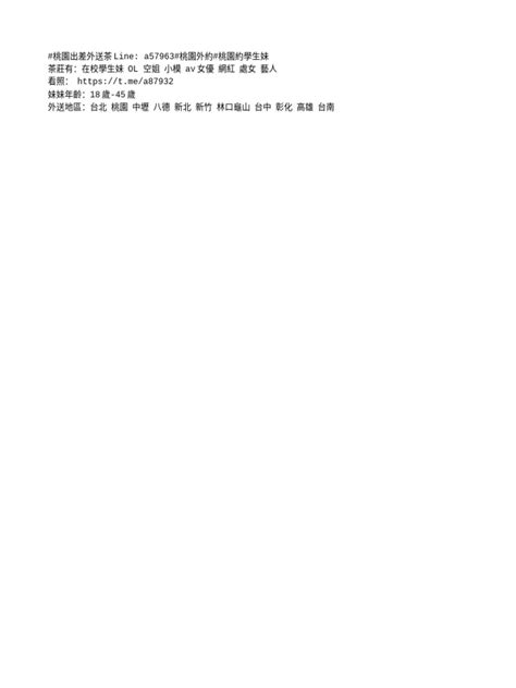 台灣本土妹外約line A57963出差桃園外送茶推薦 Pdf