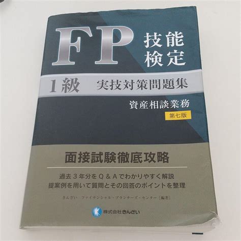 Fp技能検定1級 実技対策問題集 メルカリ