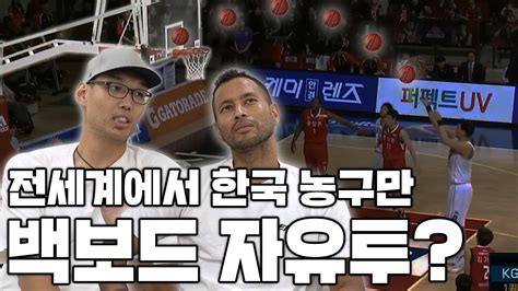 전세계에서 한국 농구만 유일하게 하는 백보드 자유투 Youtube