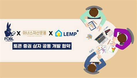 포블 플러스플랫폼·아너스자산운용과 St 개발 협약 체결 전자신문
