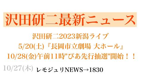 【レモジュリnews→1830】沢田研二2023新潟ライブ・520土『長岡市立劇場 大ホール』 1028金午前11時ぴあ先行抽選