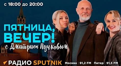 Пятница вечер с Дмитрием Пучковым 15 08 25 Часть 1 Смотреть онлайн в поиске Яндекса по
