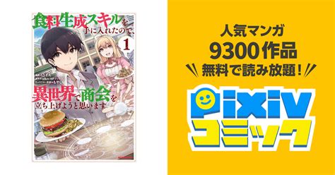 食料生成スキルを手に入れたので、異世界で商会を立ち上げようと思います 1【イラスト特典付】 Pixivコミックストア