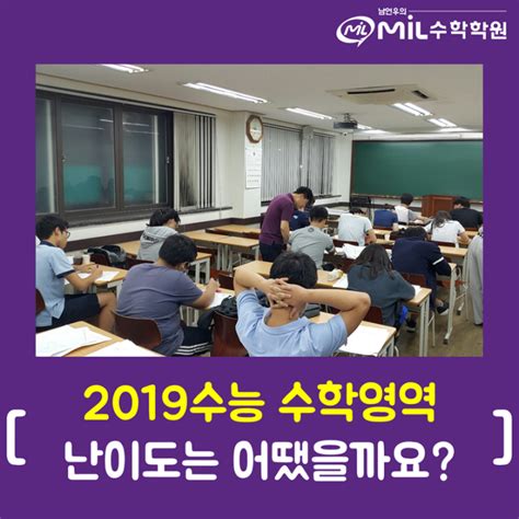 대치동고등수학학원 밀수학학원 2019수능 수학영역 난이도는 어땠을까요 네이버 블로그