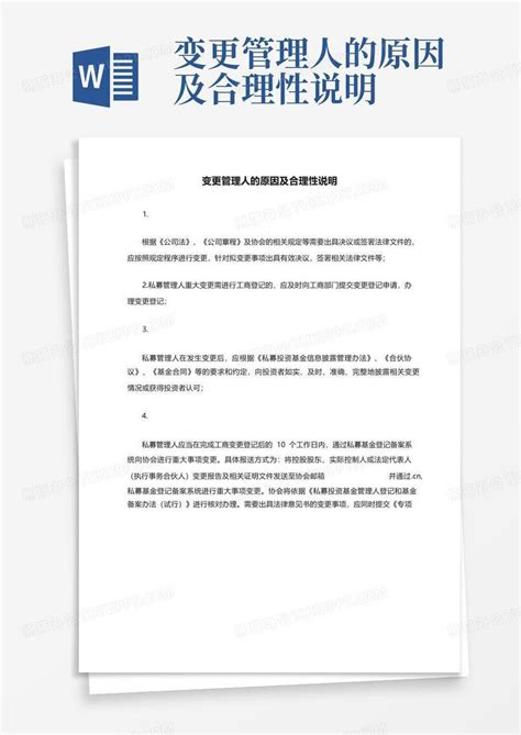 变更管理人的原因及合理性说明word模板下载编号lzmzevgv熊猫办公