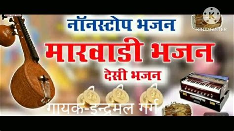 मारवाडी देशी भजन।मारवाडी भजन।।marwadi Desi Bhajan।।🎉🎉गायक इन्द्रमल