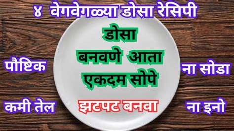 नाश्त्यासाठी झटपट बनणारे ४ वेगवेगळ्या प्रकारचे डोसे इनो सोडा न वापरता