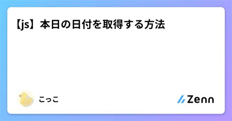 js本日の日付を取得する方法