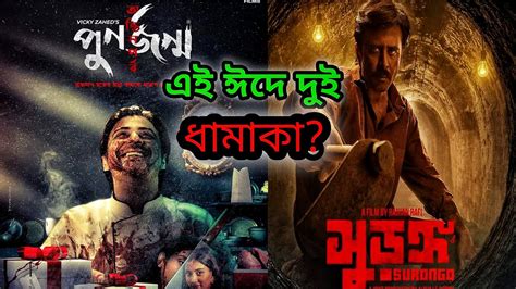 Punorjonmo পুনর্জন্ম 4 Antim Porbo Review Afran Nisho Mehjabin