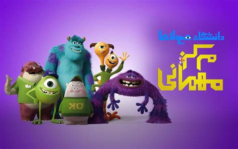 انیمیشن دانشگاه هیولاها مرکز مهمانی دوبله فارسی Party Central تماشا