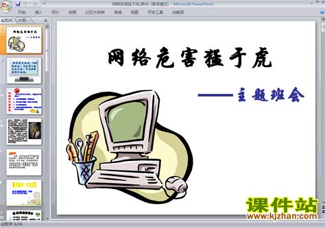 下载主题班会绿色上网网络危害猛于虎ppt课件课件站