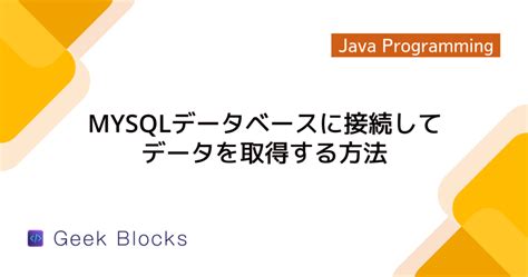 Java MySQLでDATETIME型を扱う方法