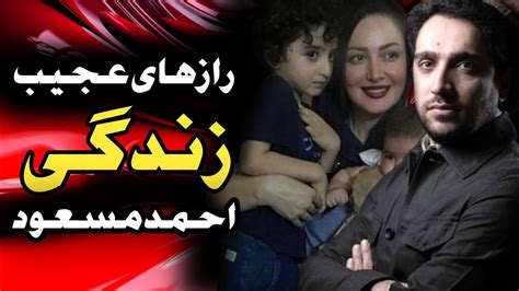 راز عجیب و غریب احمد مسعود که شرط میبندم اولین بار است که میشنوید، فیلم سس نشر شده از احمد