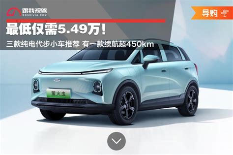 最低仅需549万！三款纯电代步小车推荐 有一款续航超450km车家号发现车生活汽车之家