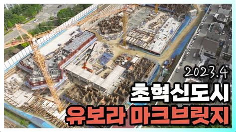 원주 유보라 마크브릿지 23년 4월 공사현장 혁신유보라 드론 부동산 임장 Youtube