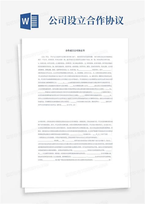 合作成立公司协议书Word模板下载 编号lkoymdym 熊猫办公