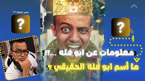 معلومات عن ابو فله ابو فله ما يعرفها عن نفسه 😨👌🔥 ما أسم ابو فله