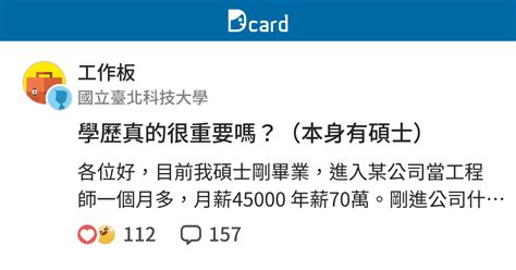 學歷真的很重要嗎？（本身有碩士） 工作板 Dcard