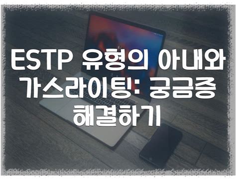 Estp 유형의 아내와 가스라이팅 궁금증 해결하기 Mbti Lab