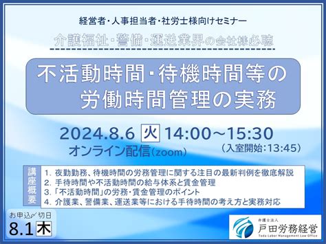 8月6日開催！「不活動時間・待機時間等の労働時間管理の実務」オンラインセミナーのご案内 弁護士による企業のための労務問題相談