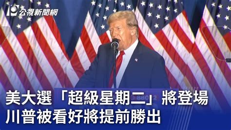 美大選「超級星期二」將登場 川普被看好將提前勝出｜20240304 公視晚間新聞 Youtube