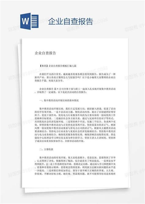 企业自查报告word模板免费下载编号vw4agxwlz图精灵