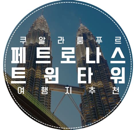 말레이시아쿠알라룸푸르 페트로나스 트윈타워 And 수리아 Klcc 쿠알라룸푸르 여행지 추천 말레이시아 관광지 추천