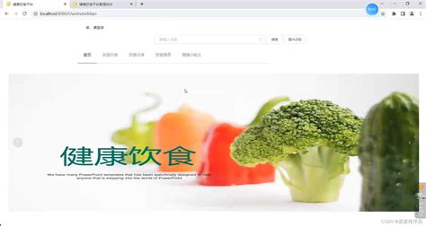 Springboot健康饮食平台（有源码） Csdn博客