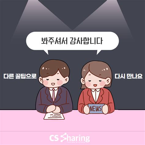 Cs쉐어링의 Cs꿀팁 고객을 설득하는 설득의 법칙 Part2 네이버 블로그
