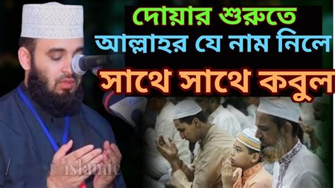 দোয়ার শুরুতে আল্লাহর যে নাম নিলে সাথে সাথে কবুল।মিজানুররহমানআজহারী