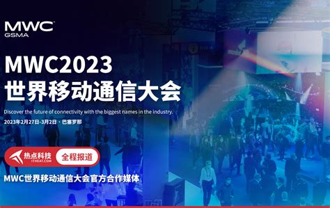MWC2023世界移动通信大会