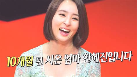 한혜진 결혼 육아를 거쳐 3년 만에 컴백 시온 엄마입니다” 네이버 Tv