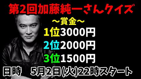 ダニ村 On Twitter 第2回加藤純一さんクイズを5月2日に開催します。 最近見始めた方も、うんこちゃんに自信のある衛門もどなたでも