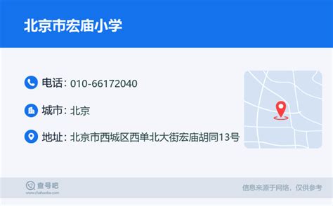 ☎️北京市宏庙小学：010 66172040 查号吧 📞