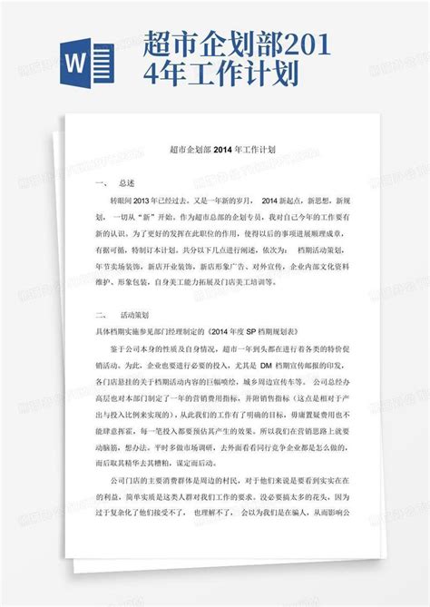 超市企划部2014年工作计划 Word模板下载 编号lvvgmznm 熊猫办公