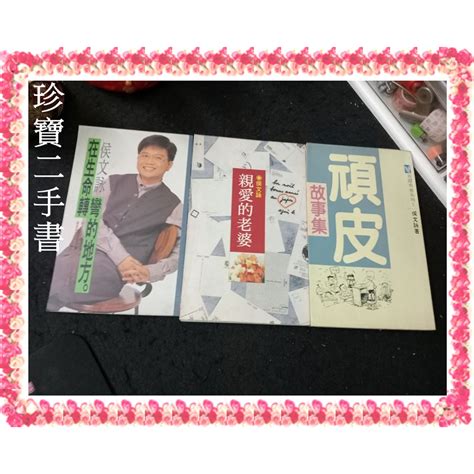 珍寶二手書Fm14頑皮故事集 親愛的老婆 在生命轉彎的地方侯文詠3本不拆 泛黃無劃記 蝦皮購物
