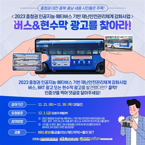 충남연구원 2023년 충청권 인공지능·메타버스 기반 재난안전관리체계 강화사업 버스and현수막 광고를