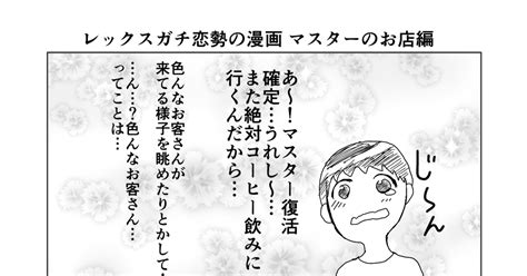 どうぶつの森 レックスガチ恋勢漫画 マスター復活編 王都のマンガ 漫画 レックス コーヒー Pixiv