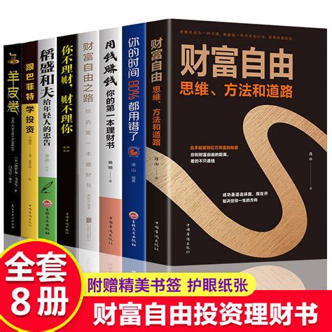 财商富人思维逻辑书籍全套8册财富自由之路正版让你用钱赚钱你不理财财不理你稻田和夫稻盛和夫写给年轻人一生的忠告羊皮卷热门书 虎窝淘
