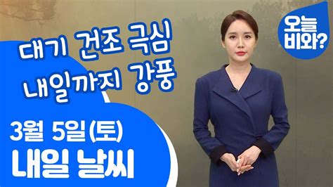 날씨 대기 건조 극심 내일까지 강풍 이현승 캐스터 Youtube