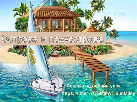 Острова и полуострова презентация онлайн