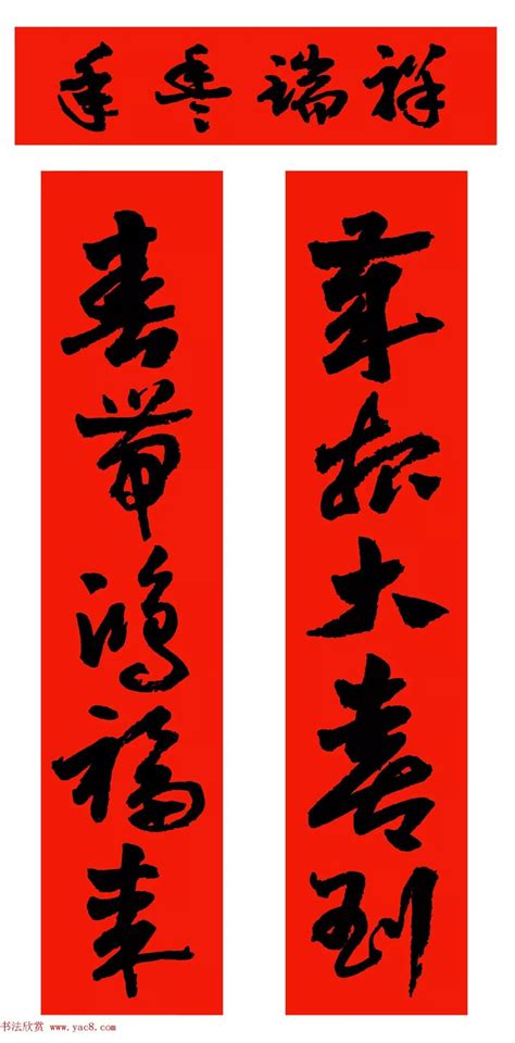 对联带横批图片楷书第14页大山谷图库