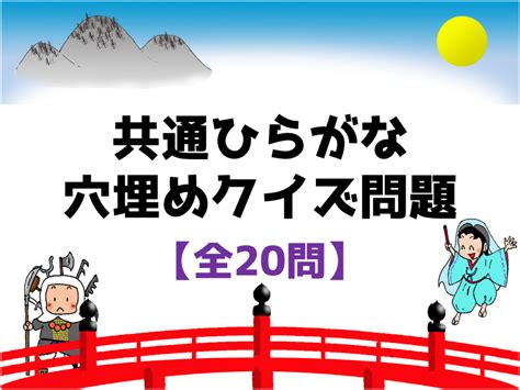 【共通ひらがな穴埋めクイズ】全20問！高齢者向け面白い脳トレ問題【虫食い】 脳トレクイズラボ クイズ 穴埋め クイズ 面白い