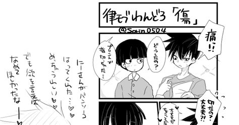 律モブ 律モブわんどろ参加作品 お題「傷」 神尾むぅのイラスト Pixiv