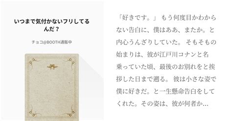 まじコナ腐向け 新→降 いつまで気付かないフリしてるんだ？ チョコbooth通販中の小説 Pixiv